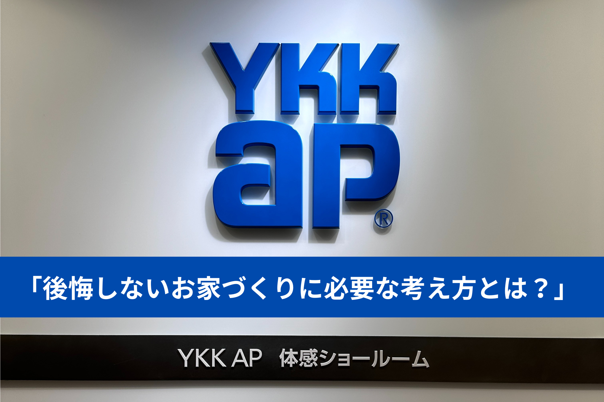 GX志向型住宅にも関係する「後悔しないお家づくりに必要な考え方とは？」YKKAP様体感ショールーム品川 | 株式会社サンプロ